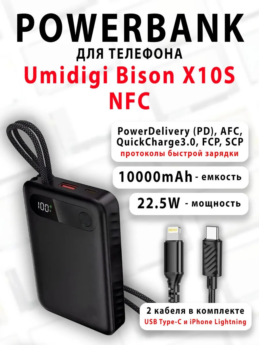 Повербанк для телефона Umidigi Bison X10S NFC