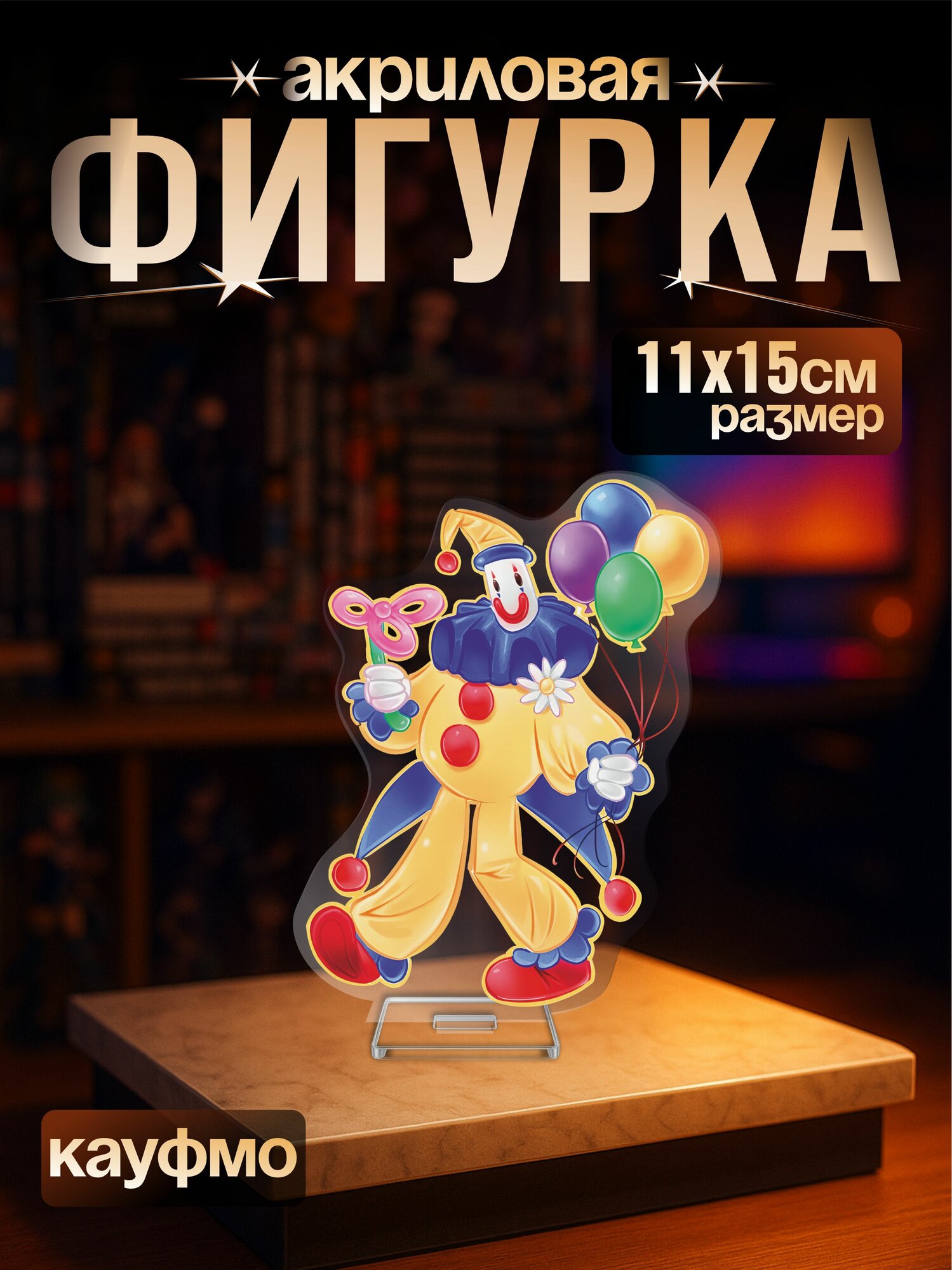 Акриловая фигурка удивительный цифровой цирк УЦЦ Кауфмо