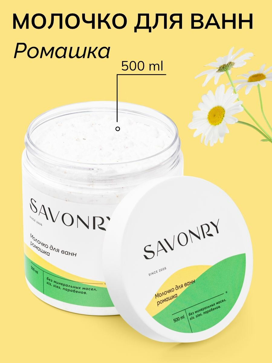 SAVONRY Молочко для ванн ромашка, 500мл для ванн ромашка 500мл