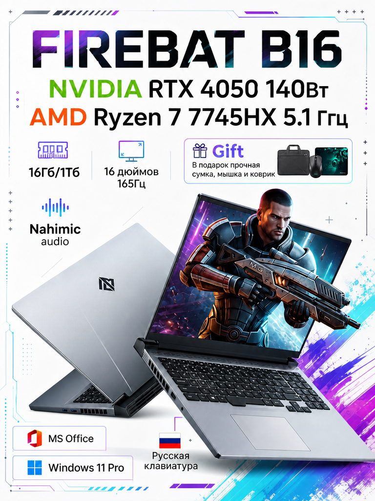 Игровой ноутбук FIREBAT B16 16", Ryzen 7 7745HX, 16/1ТБ, RTX 4050 + Win11/MS Office+Сумка+ Мышка+ Коврик, Гарантия год