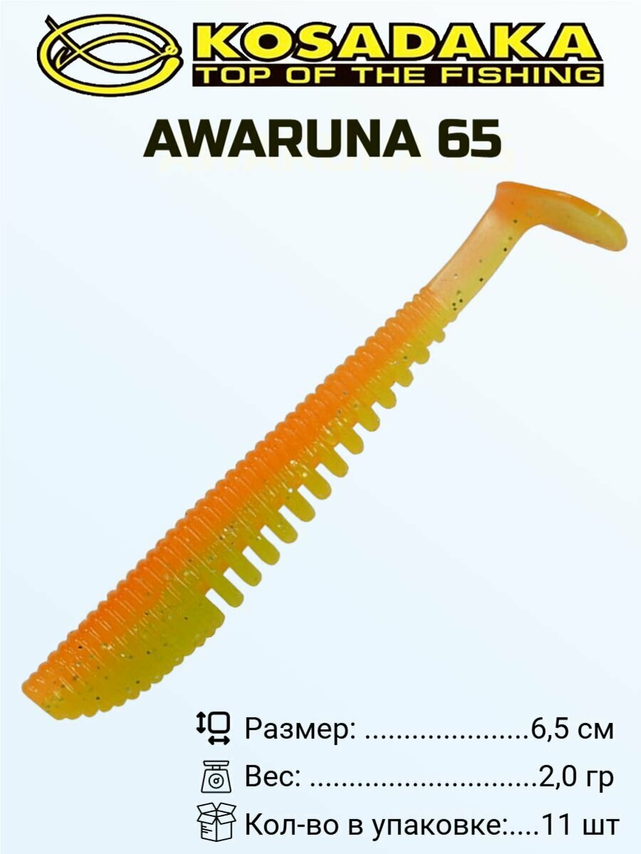 Виброхвост Kosadaka AWARUNA 65, 11шт, цвет AGS