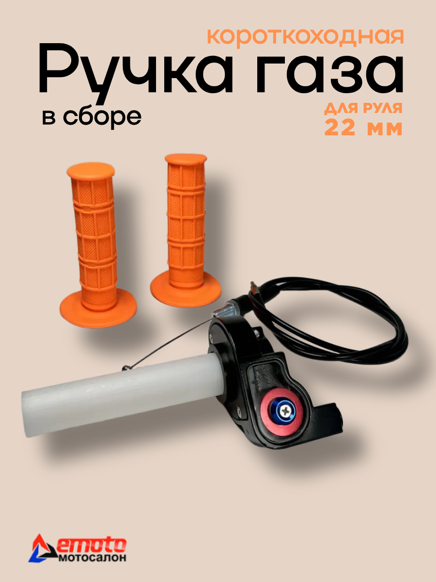 Ручка газа в сборе c тросом L120/110 короткоходная для мотоцикла питбайка эндуро