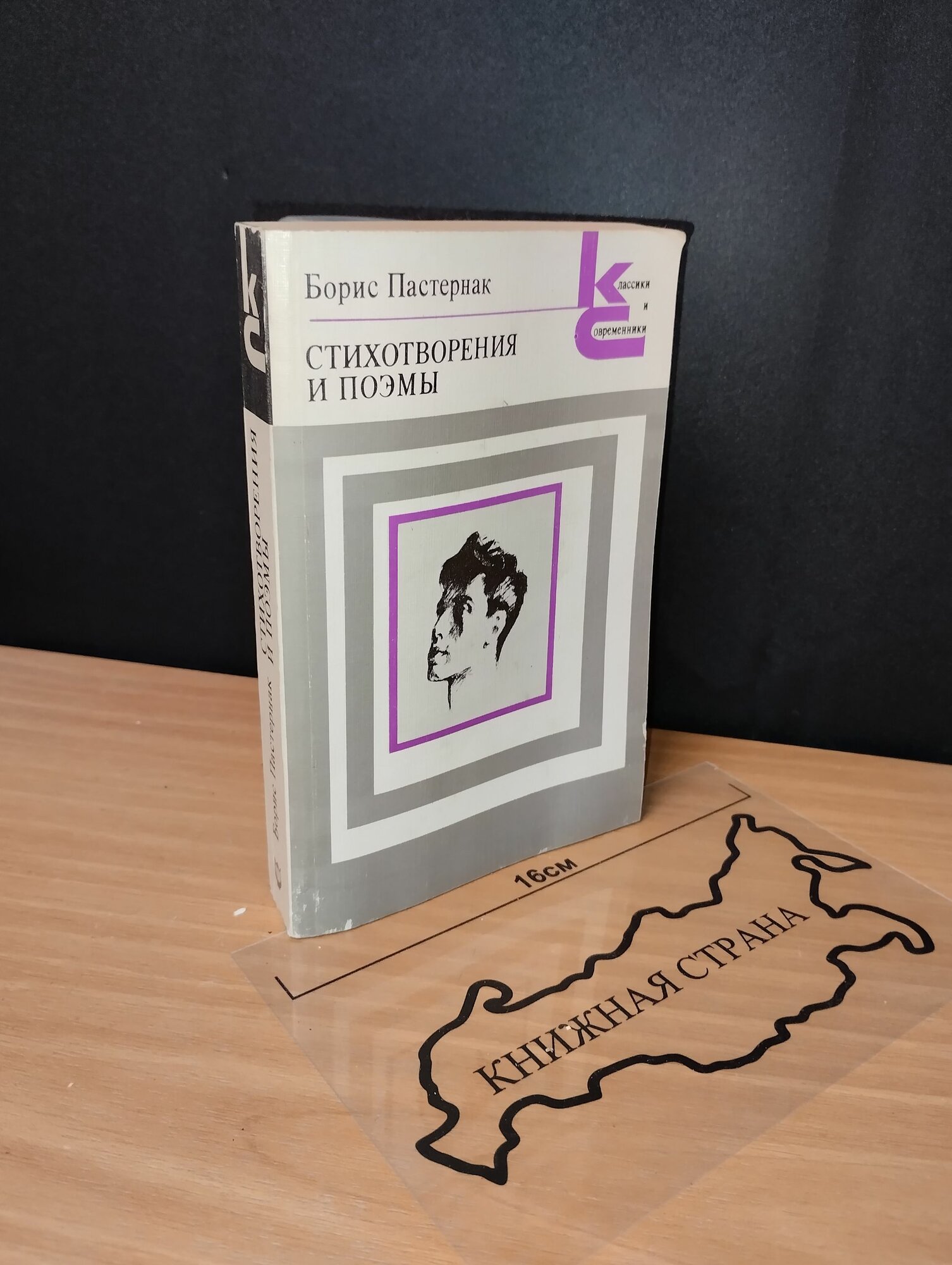 Стихотворения и поэмы. Борис Пастернак. 1988
