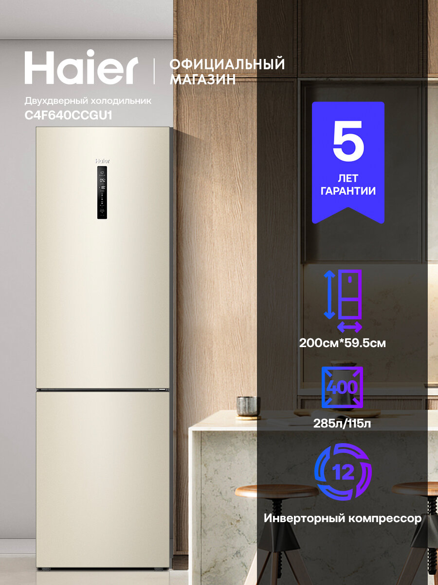 Холодильник двухкамерный Haier C4F640CCGU1 однокомпрессорный, No frost, ЖК дисплей, 400 л, бежевый