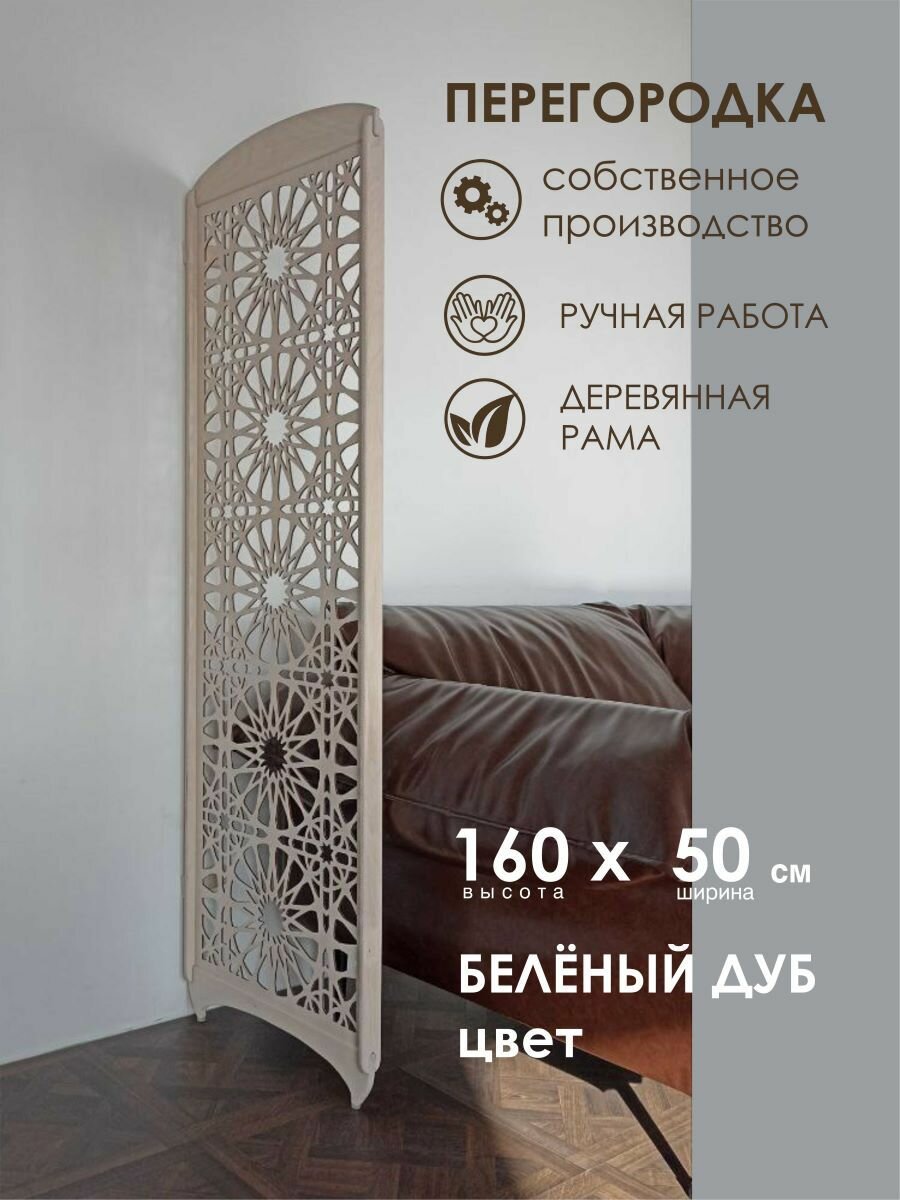 Ширма перегородка "Пава" интерьерная складная напольная перегородка для зонирования комнаты, 160х50 см, 1 секции, цвет Белый дуб