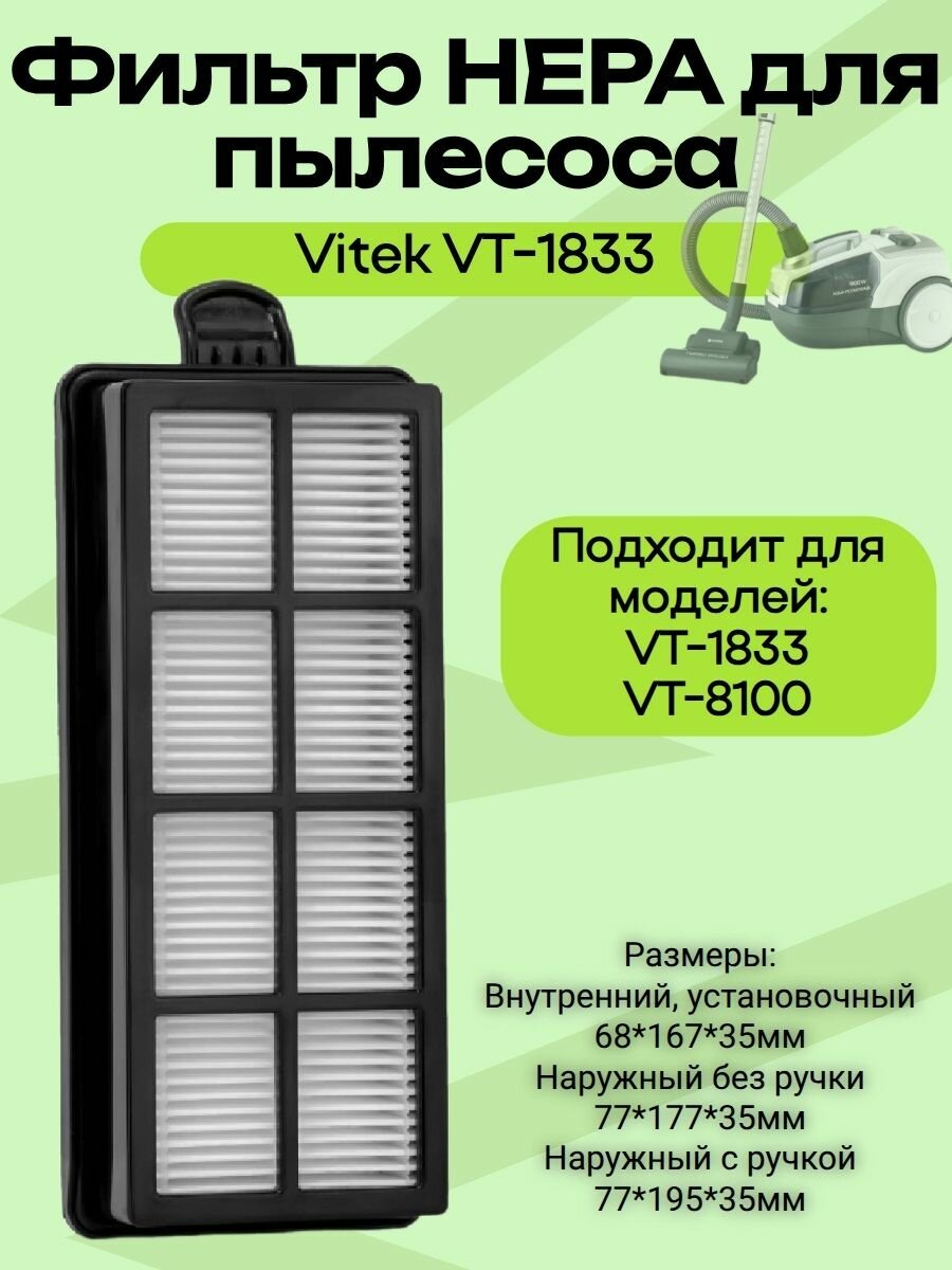 Vitek VT-1833-FLH20 Фильтр HEPA для пылесоса VT-1833