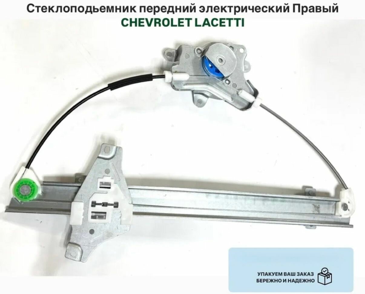 Стеклоподьемник передний электрический Правый CHEVROLET LACETTI Daewoo Gentra