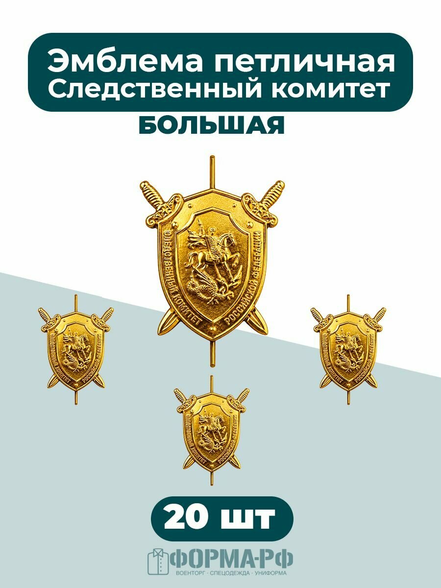 Эмблема петличная следственный комитет 20шт