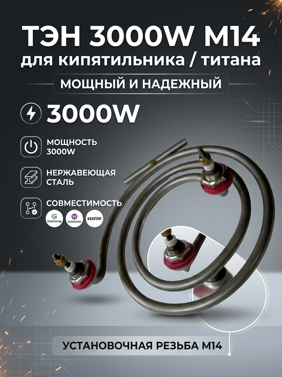 Тэн 3 кВт М14 для промышленного чайника титана