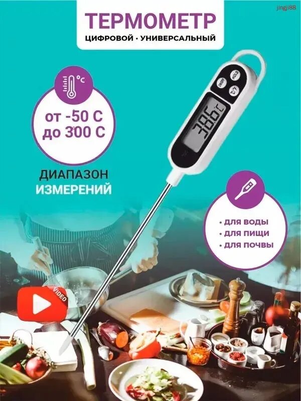 Термометр для воды, градусник с щупом электронный, для мяса, для духовки, для вина