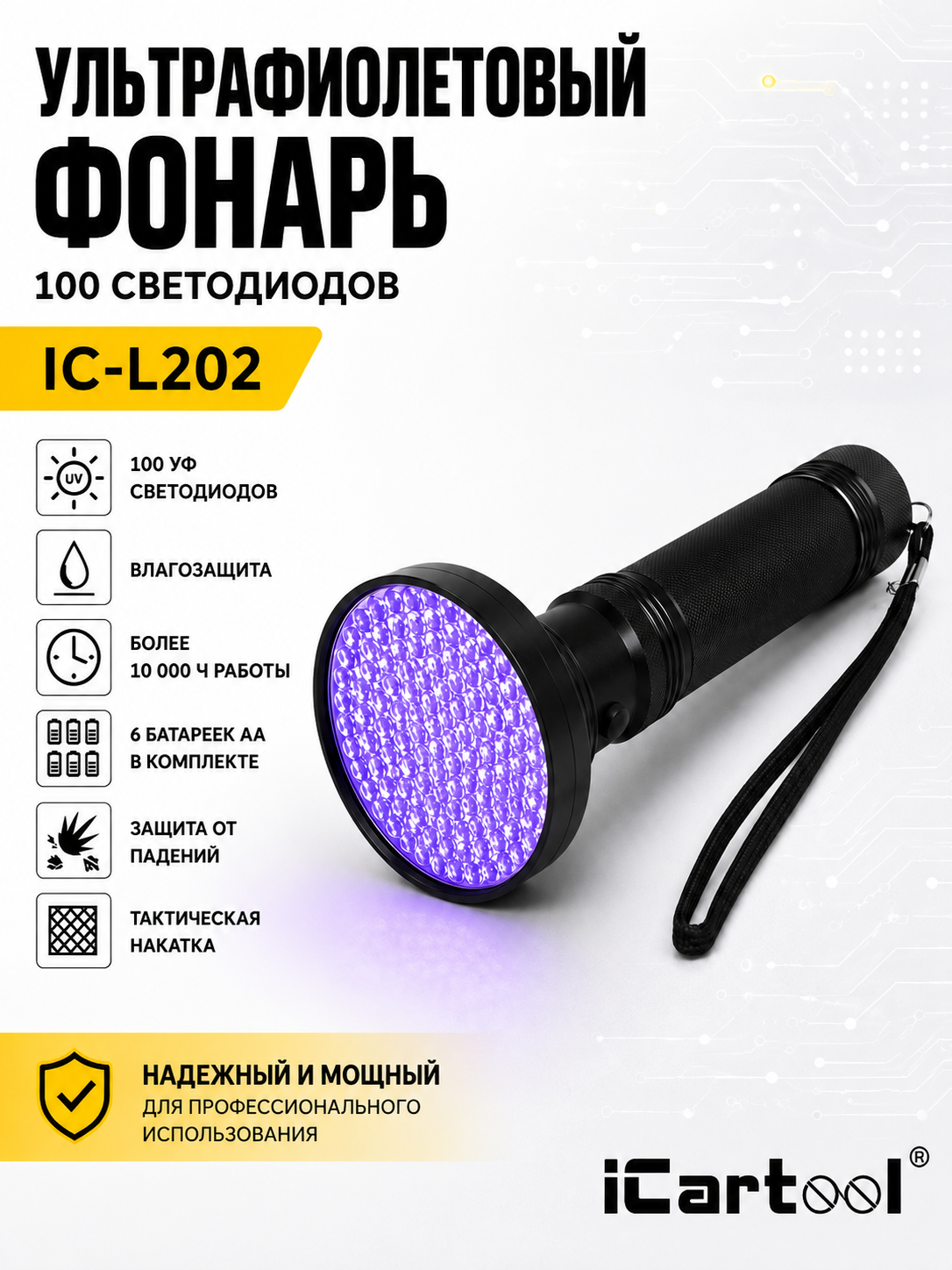 Фонарь ультрафиолетовый, 100 светодиодов, до 30 м iCartool IC-L202