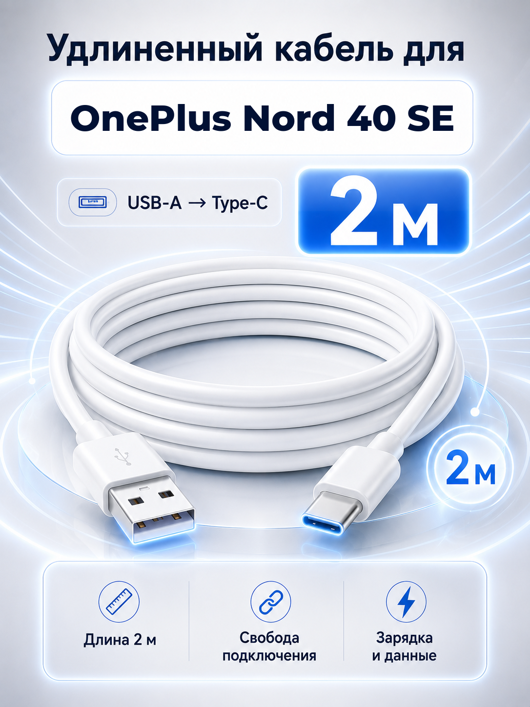 Удлиненный кабель для OnePlus Nord 40 SE USB-A на Type-C, 2 м