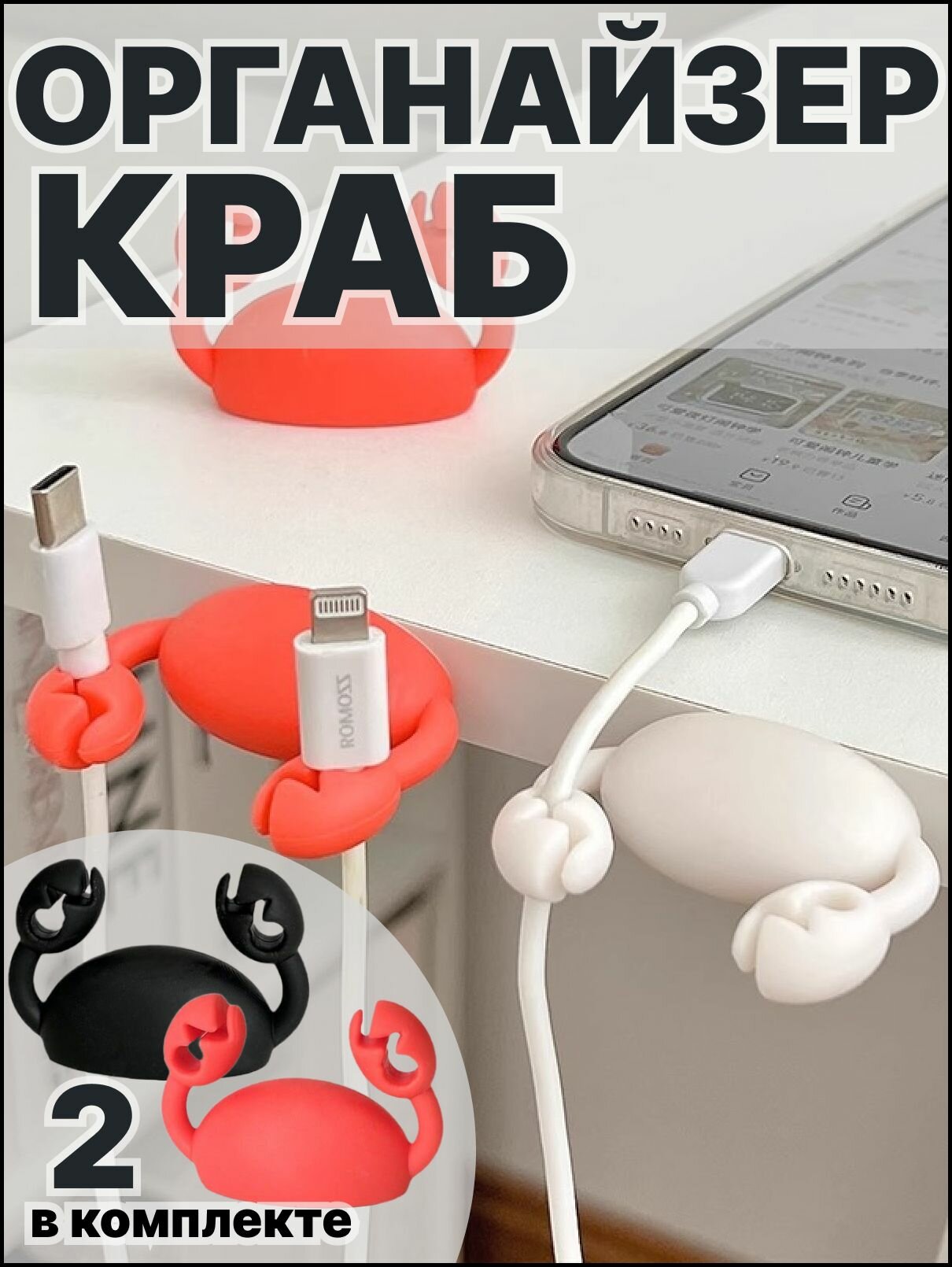Держатель для провода, кабеля, зарядки самоклеящийся. Фиксатор для проводов силиконовый на скотче. Крабик (красный, черный)
