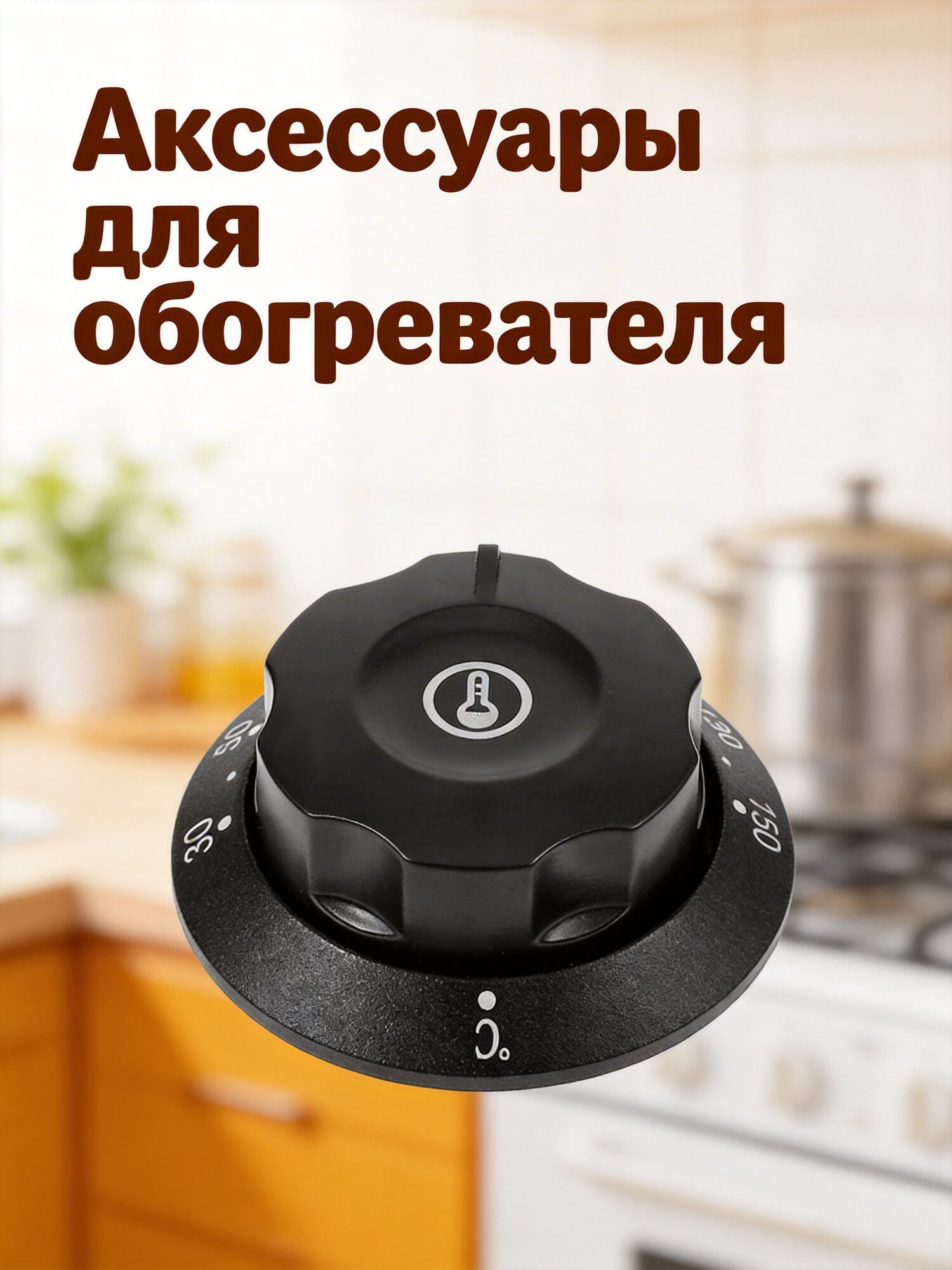 Кран Для Регулировки Температуры Замена Ручки Духового Шкафа 6.00X6.00X2.00CM