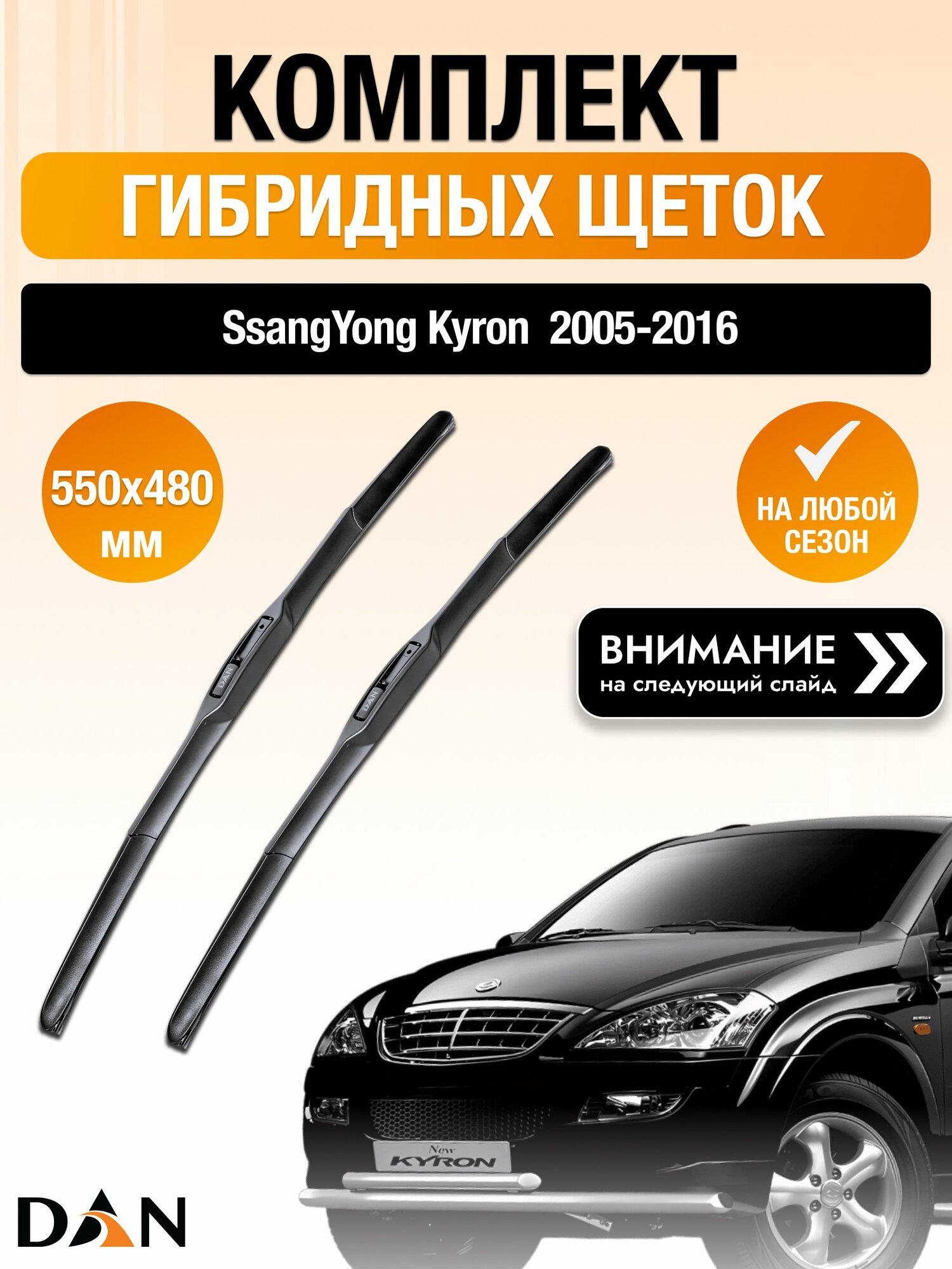 Дворники гибридные на SsangYong Kyron / 2005-2016 / Комплект щеток стеклоочистителя 550 480 мм СсангЙонг Кайрон DAN