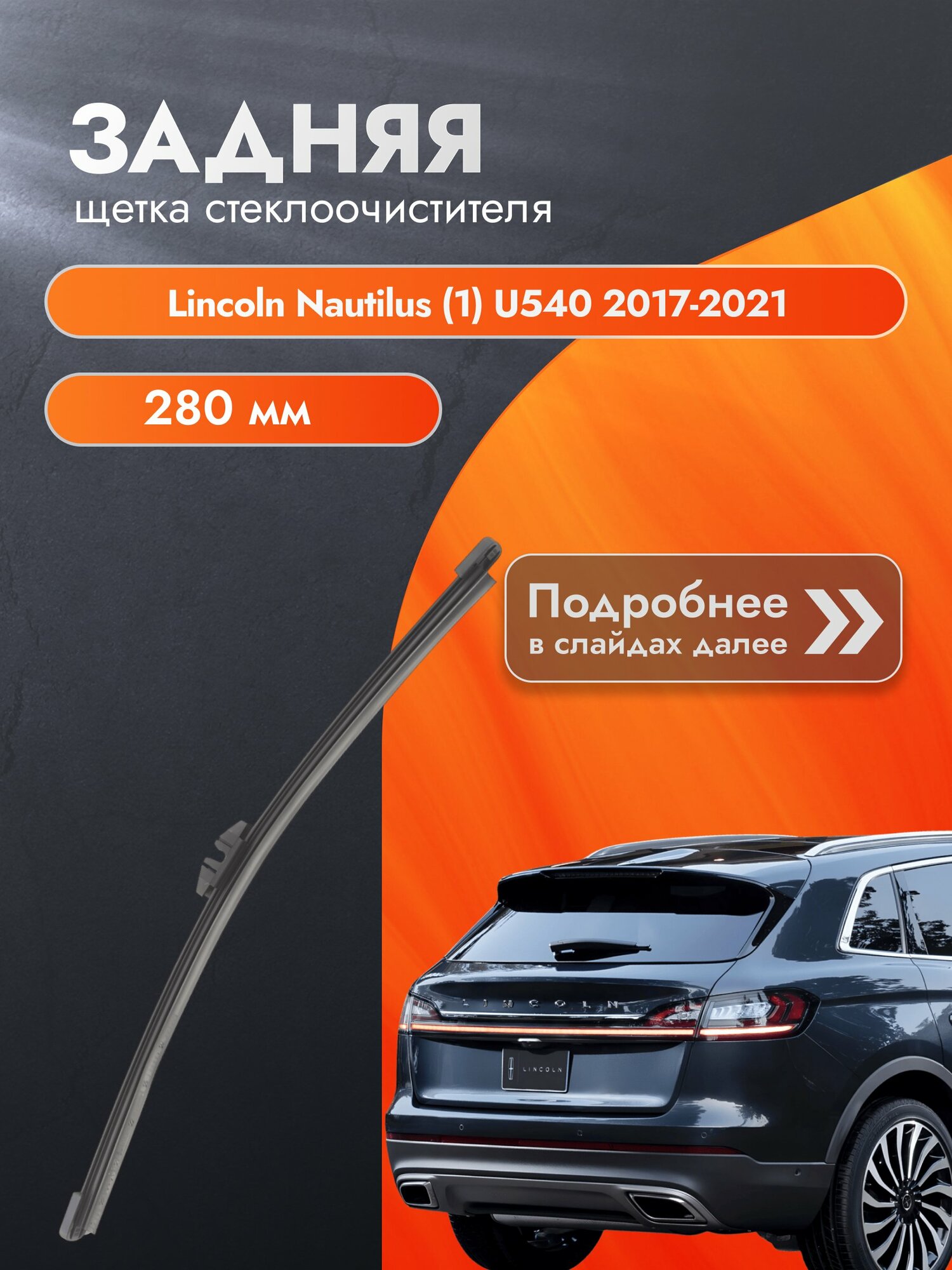 Задний дворник для Lincoln Nautilus (1) U540 / 2017-2021 / Задняя щетка стеклоочистителя 280 мм Линкольн Наутилус