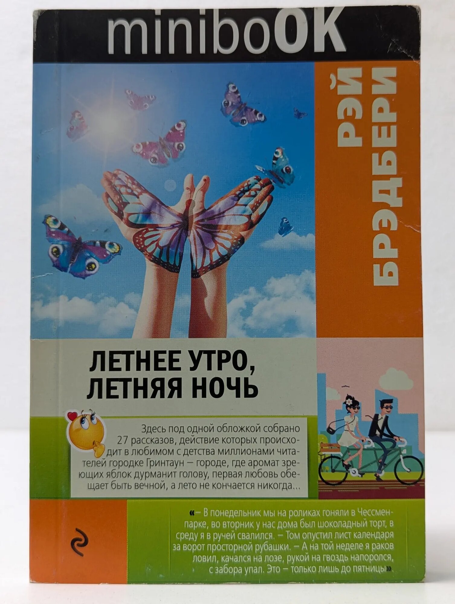Minibook. Летнее утро, летняя ночь Брэдбери Рэй Дуглас 2016