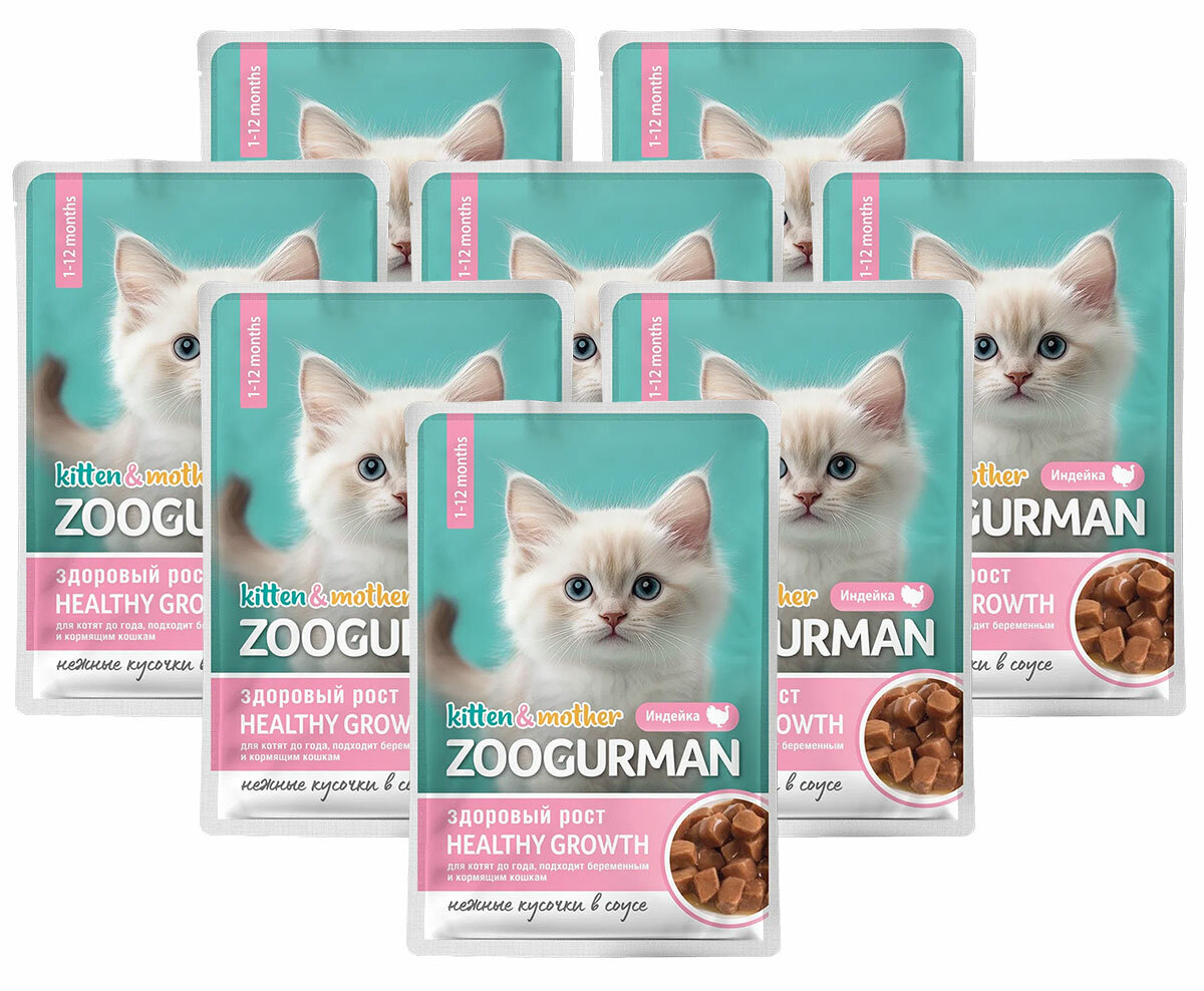 Влажный корм Zoogurman Kitten & Mother для котят с индейкой в соусе пауч, 85 г 8 шт