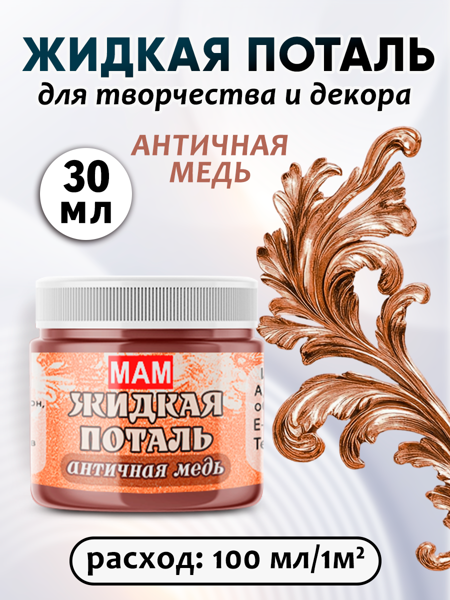 Жидкая поталь античная медь 30 мл для творчества и декорирования
