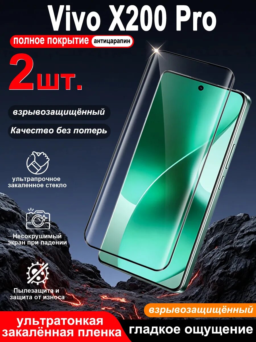 Для Vivo X200 Pro: 2 шт. ультратонких, защита от падений и царапин, полное покрытие.