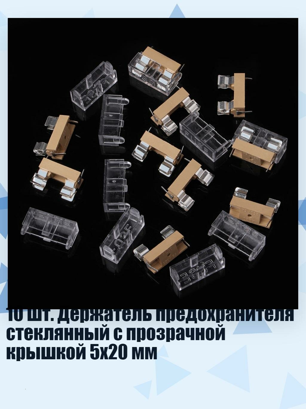 10 шт. Держатель предохранителя стеклянный с прозрачной крышкой 5x20 мм, Коричневый