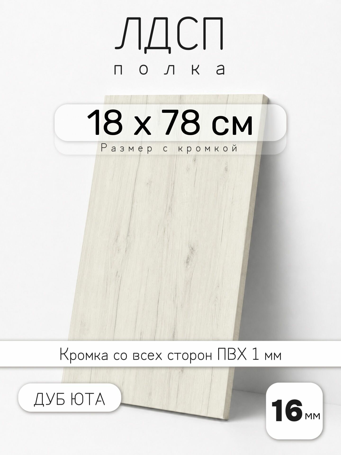 ЛДСП Дуб Юта 18 х 78 см. Мебельный щит. Полка для шкафа, кухни и корпусной мебели с кромкой