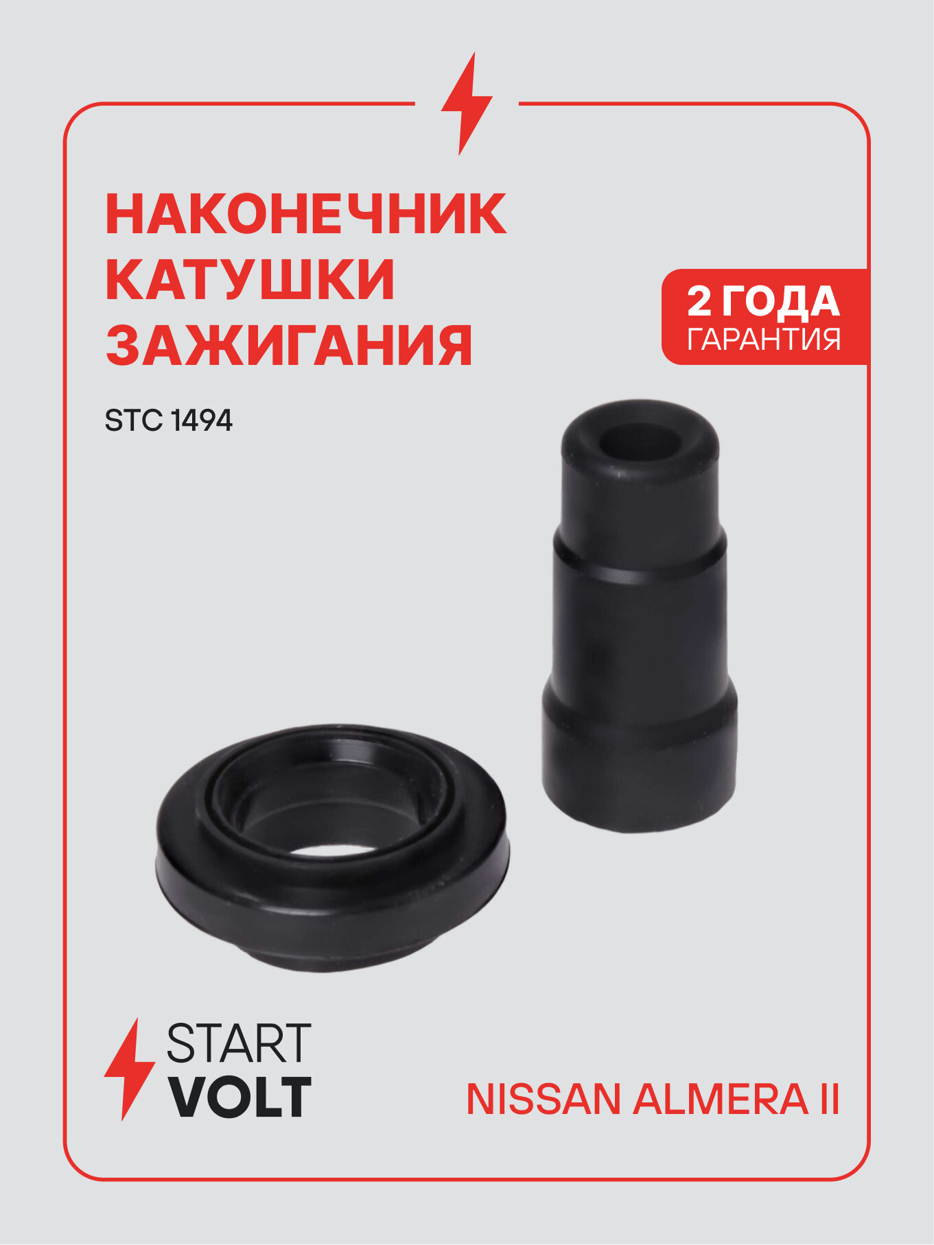 Наконечник катушки зажигания для автомобилей Nissan Almera II (00-) 1.5i/1.8i STC 1494 StartVolt