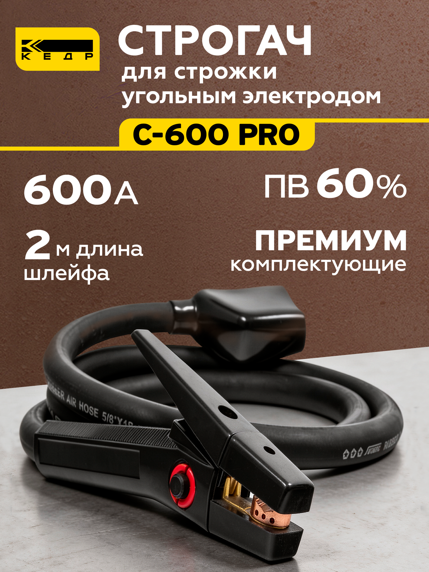 Строгач для строжки угольным электродом кедр С- 600 8018159