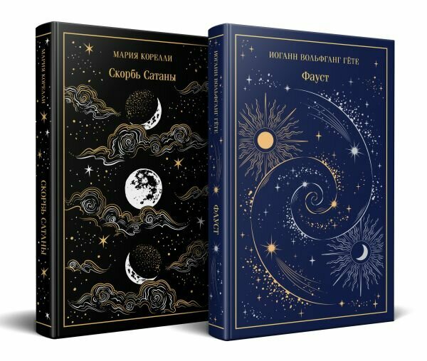 ЭКСМО Фауст и Скорбь сатаны комплект из 2 книг, Гете И, Корелли М, 2026 г