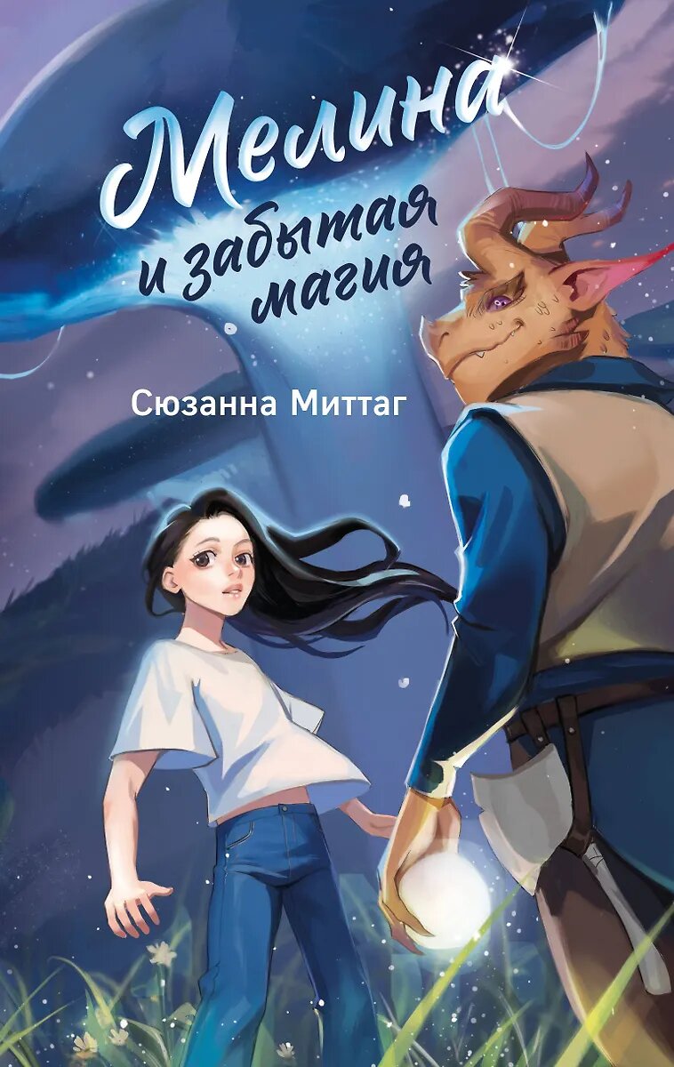 ЭКСМО Мелина и забытая магия, Миттаг С, 2026 г