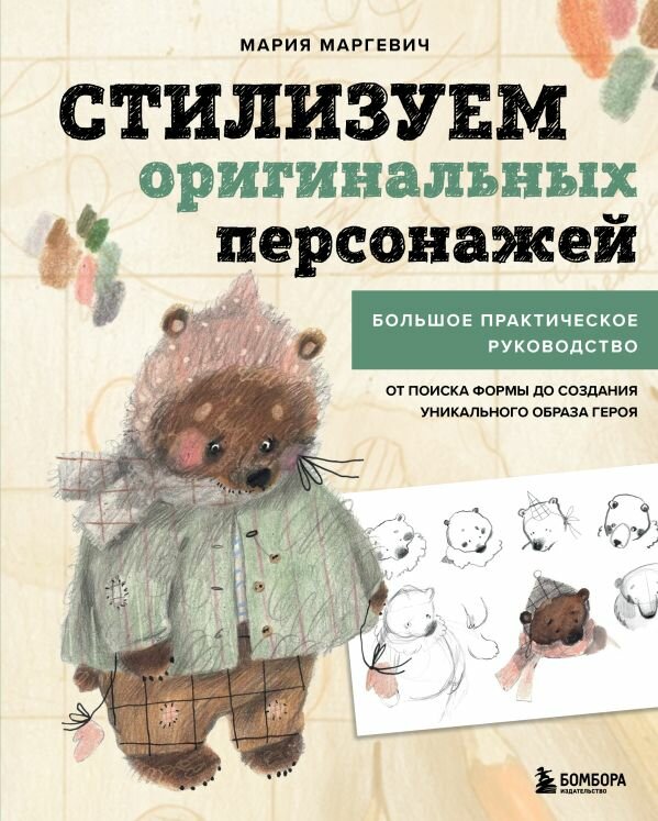 Практическое пособие Бомбора Стилизуем оригинальных персонажей. Большое практическое руководство: от поиска формы до создания уникального образа героя, Маргевич М. Л. 2025 г.
