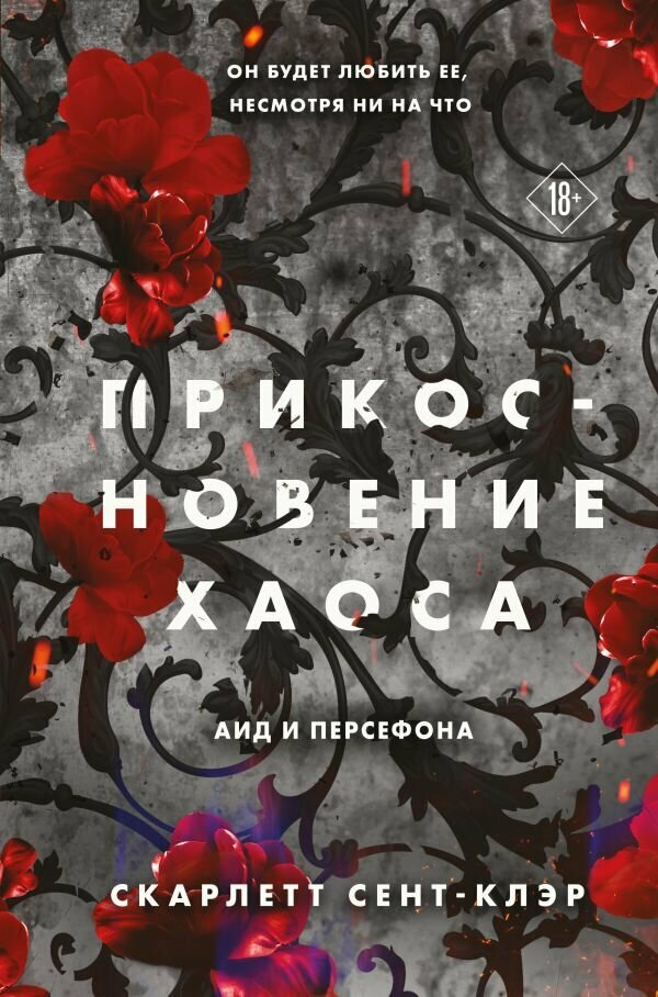 Фантастика Like Book Прикосновение хаоса, Сент-Клэр С. 2025 г.