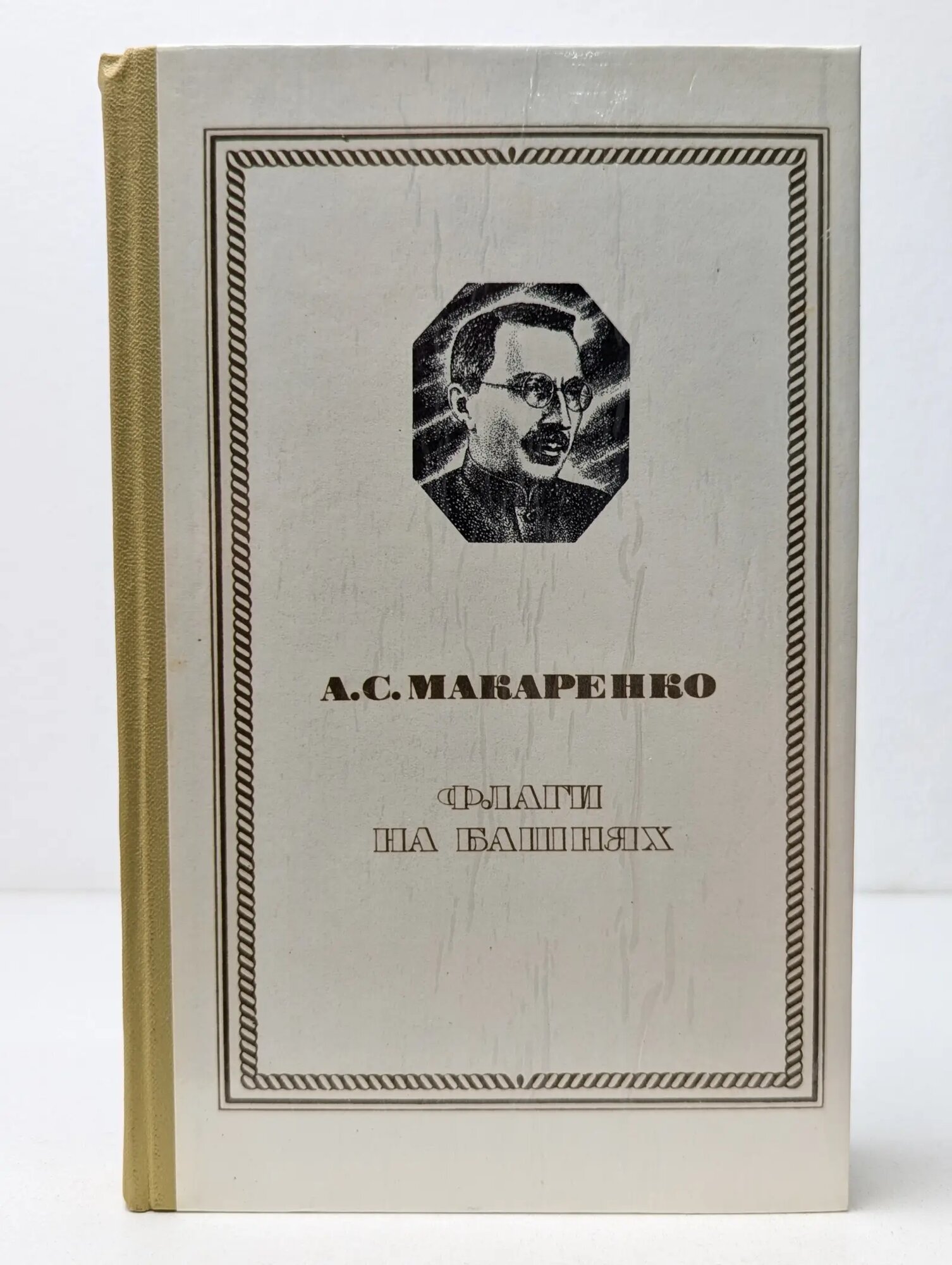 А. С. Макаренко. Флаги на башнях Макаренко Антон Семенович 1981