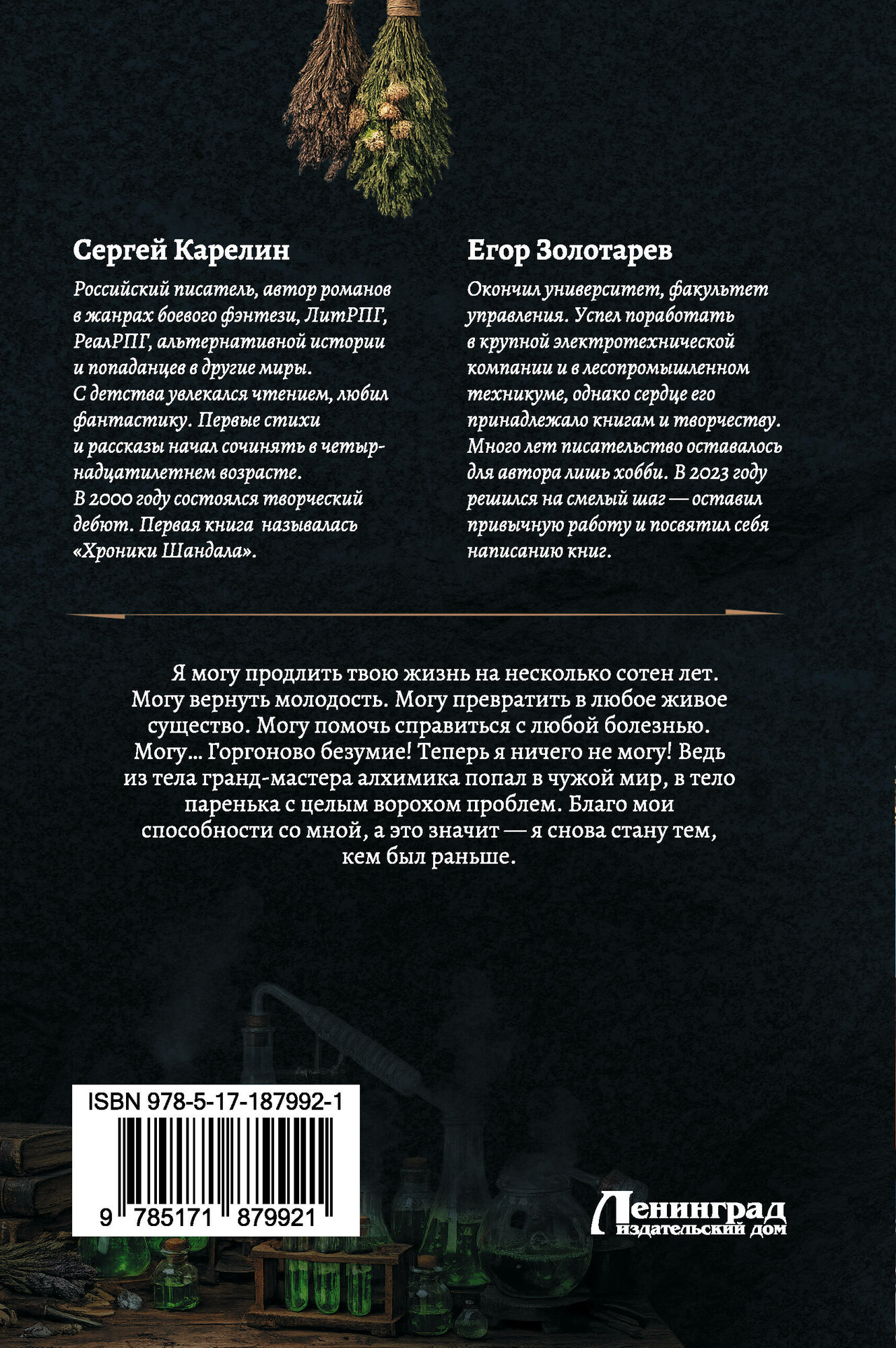 Личный аптекарь императора Сергей Карелин книга от издательства АСТ — фото 1
