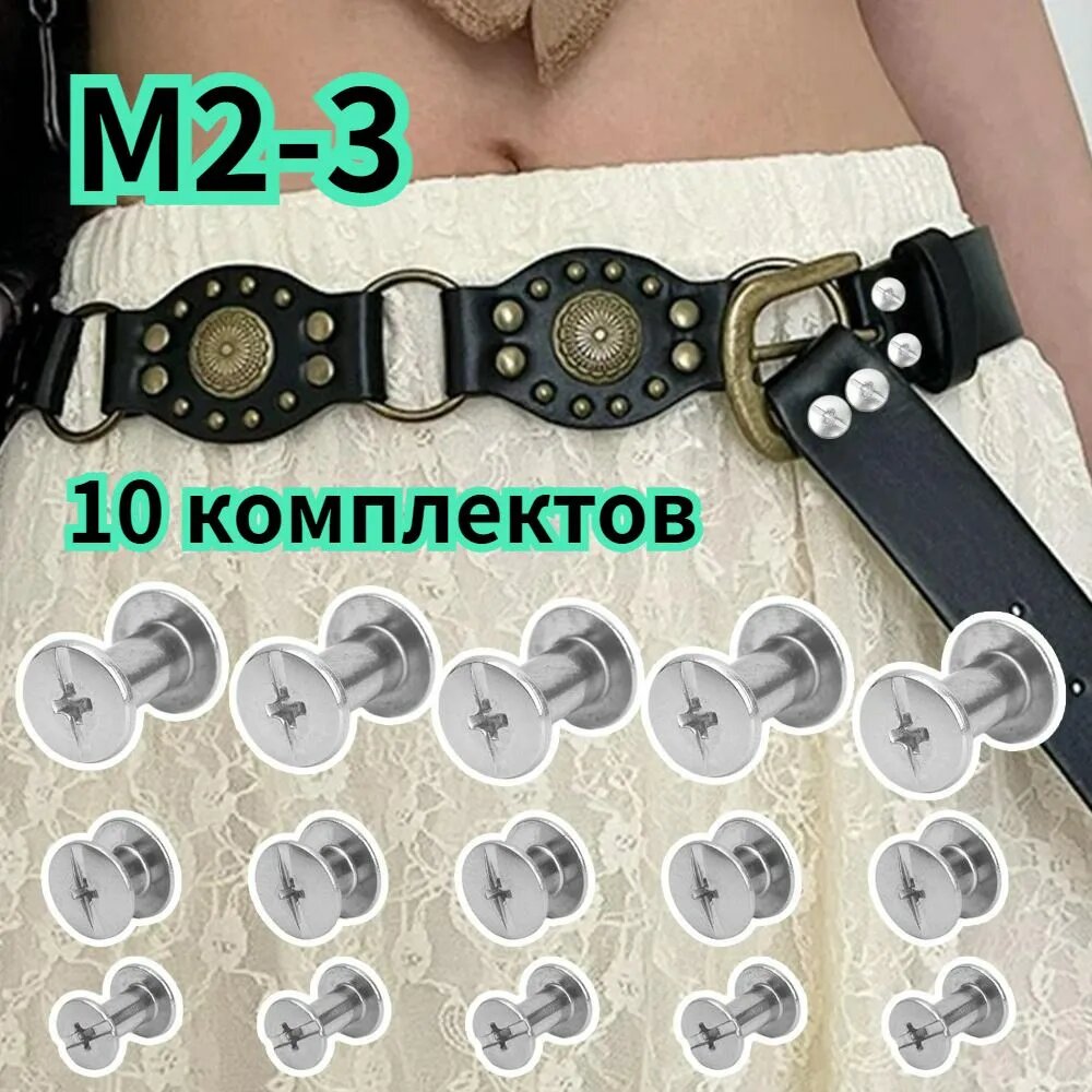 M2-3 Фиксирующие заклепки для кожаных сумок, 10 комплектов, 10 комплектов