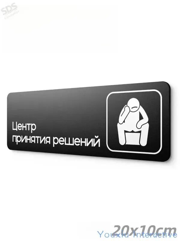 Табличка Отдел безумных идей, шуточная прикольная табличка на дверь и стену черная, для офиса и дома, 20х10 см