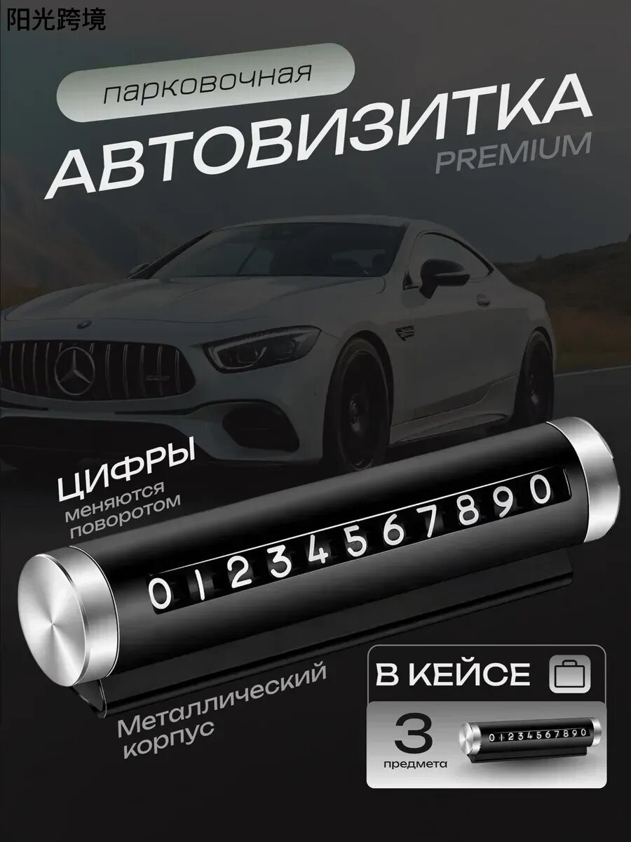 Автовизитка номер телефона в машину премиум