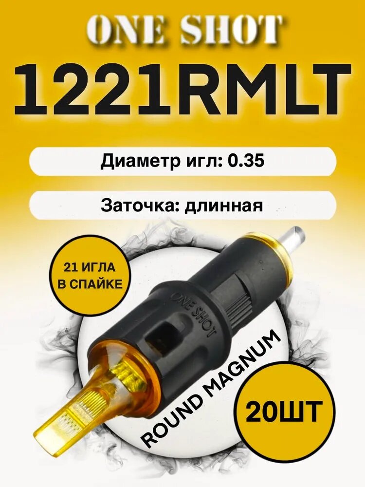 One Shot 35/21 RMLT (1221RM) 20 шт - картриджи для татуировки