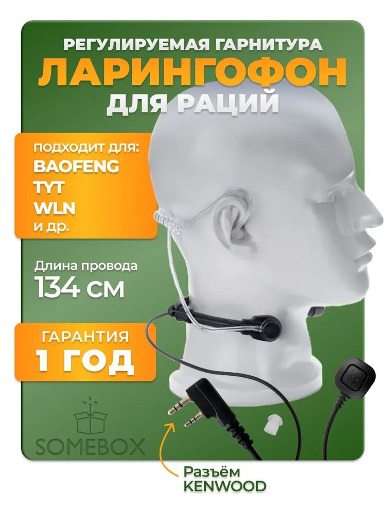Гарнитура ларингофон регулируемый для рации Baofeng, Kenwood, TYT, Wouxu