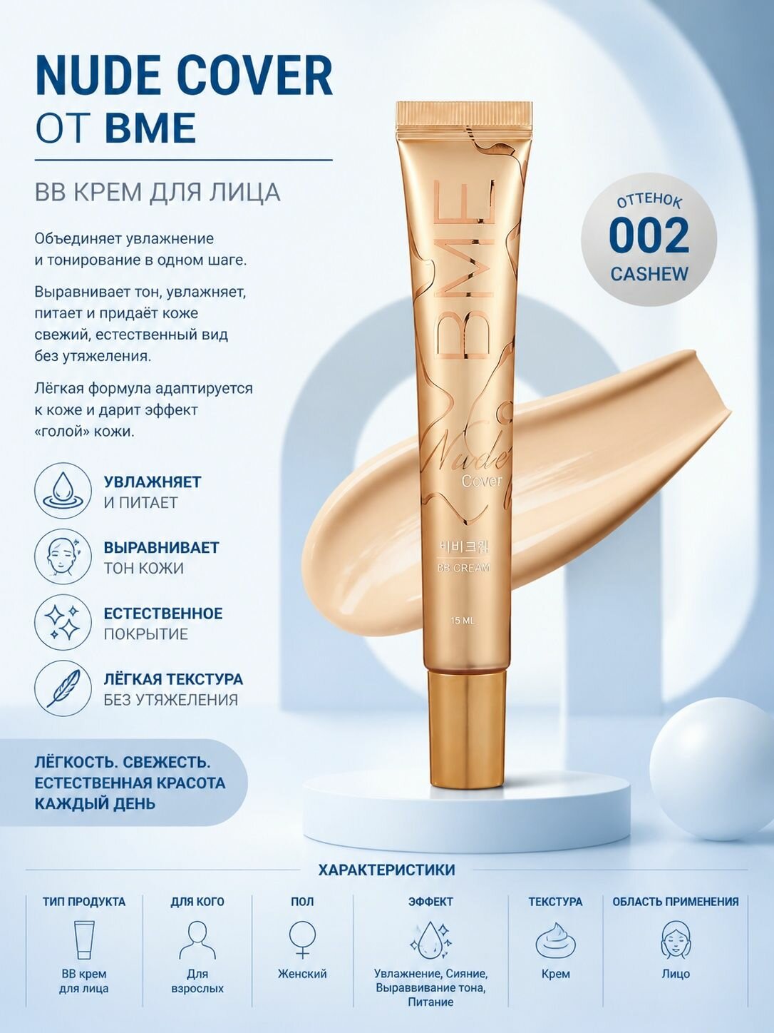 BME BB крем для лица Nude Cover, № 002 Cashew, 15 мл