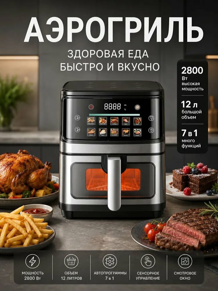 Аэрогриль Аэрогриль 12 л, 2800 Вт, 10 автопрограмм, 360° циркуляция воздуха, сенсорное управление, смотровое окно, домашняя фритюрница без масла, черный, серебристый