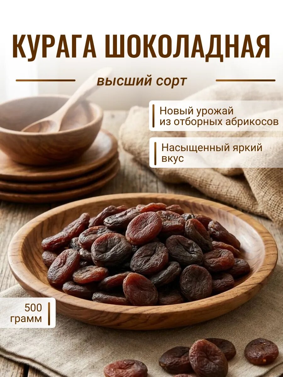 Курага шоколадная натуральная без косточек 500гр, темная