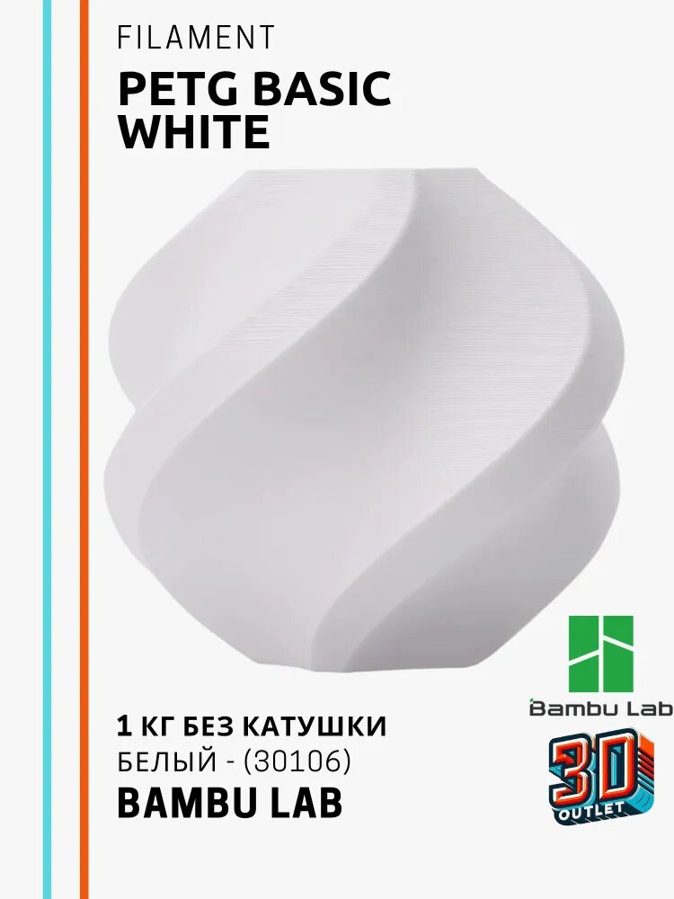 Филамент PETG Basic WHITE Bambu Lab белый Пластик 1 КГ без катушки для 3Д принтера