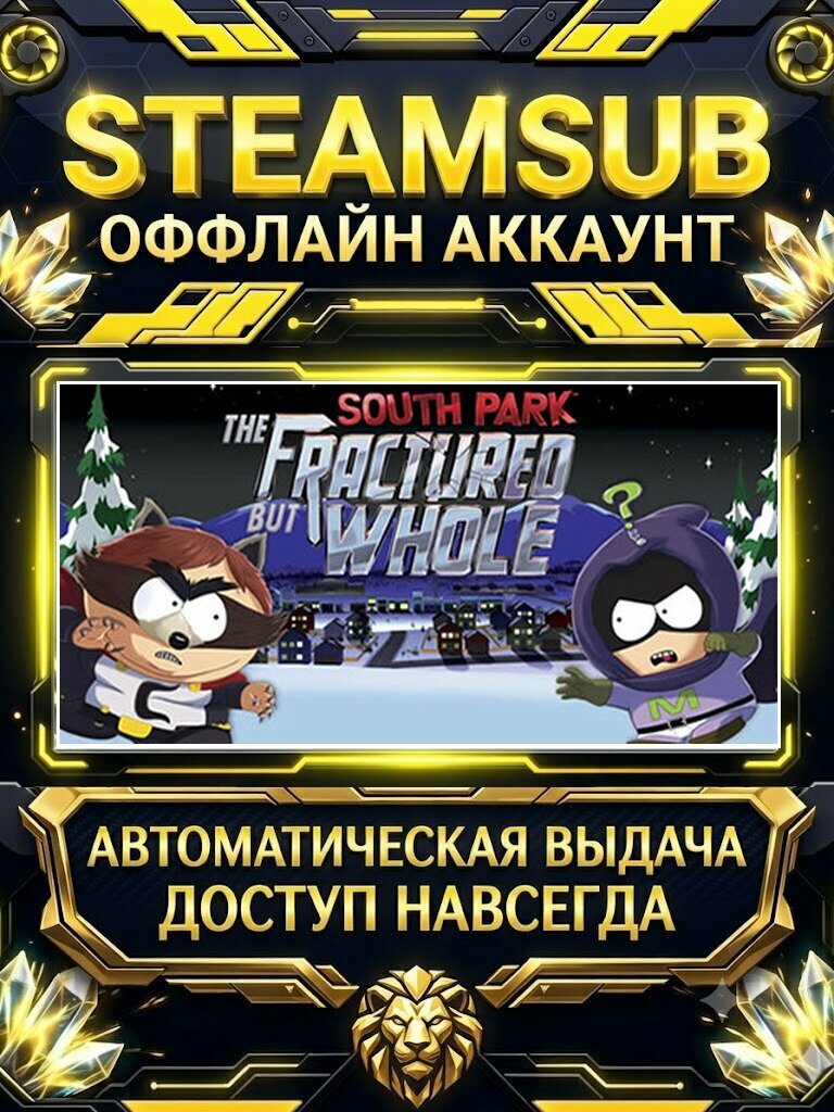 SOUTH PARK™: THE FRACTURED BUT WHOLE™ игра на аккаунте для ПК с OFF активацией для Steam (PC) РФ + СНГ