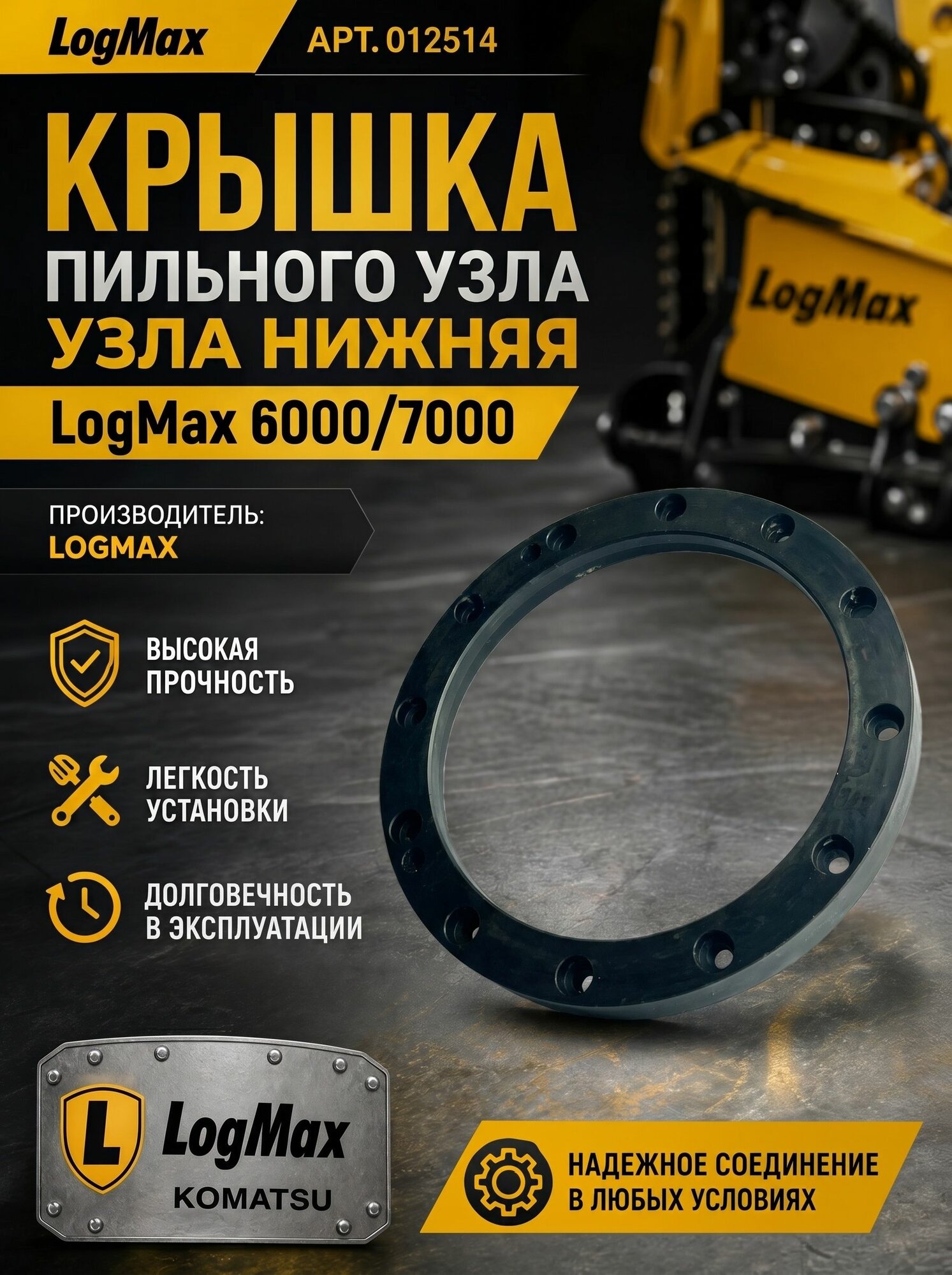 012514 Крышка пильного узла нижняя LogMax 6000/7000