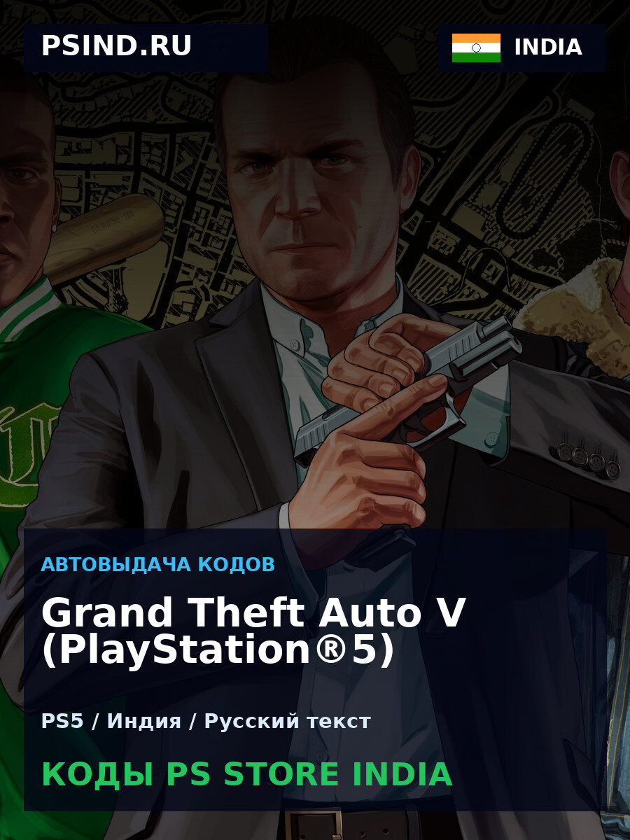 Grand Theft Auto V (PlayStation®5) PS5 — PlayStation Store Индия, цифровая версия
