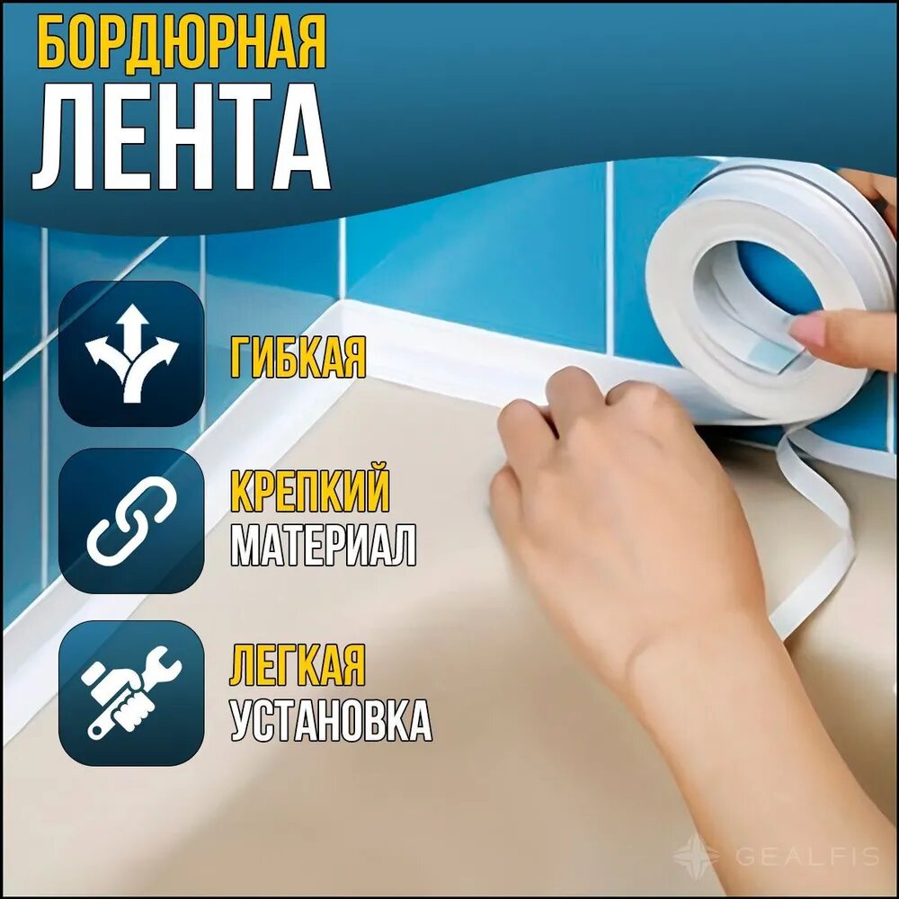 Бордюр для ванны , кухни, раковины, унитаза, плиты, окон 3.7 см х 3.00 м белая самоклеющаяся / Бордюрная лента для ванны / плинтус для столешницы на кухню.