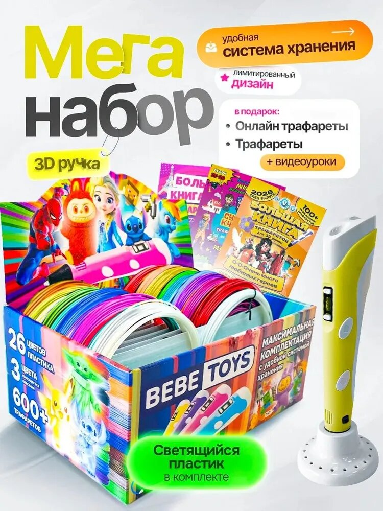 3d ручка Bebe toys, 3д ручка с набором пластика и трафаретами