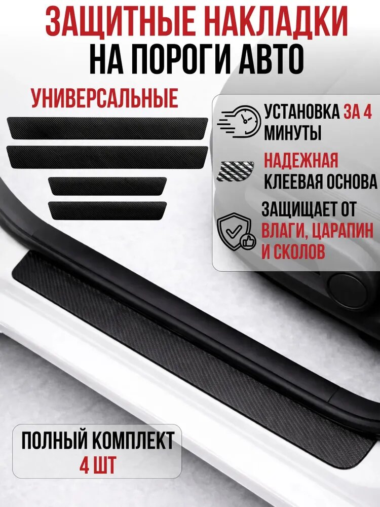 Накладка на автомобиль на пороги, 4 шт.