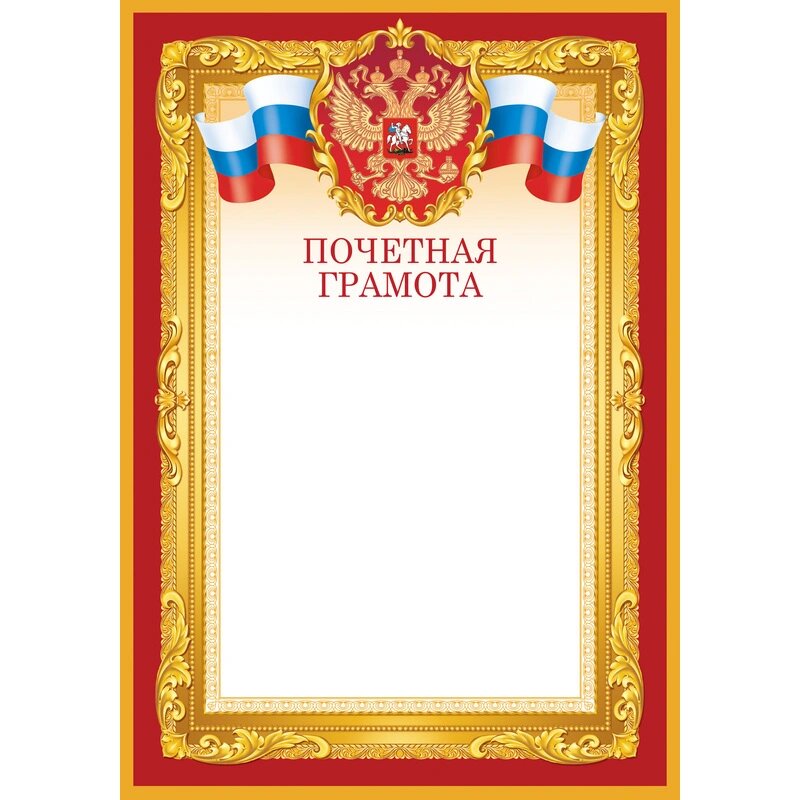 Грамота почетная А4 Флаг и Герб бордовая рамка Изо 10шт/уп 190 г/м2 1518-07